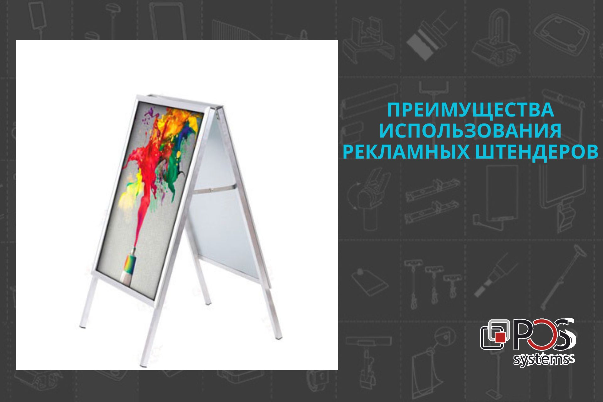 Рекламные штендеры для продвижения товаров и услуг купить в Минске в POS24